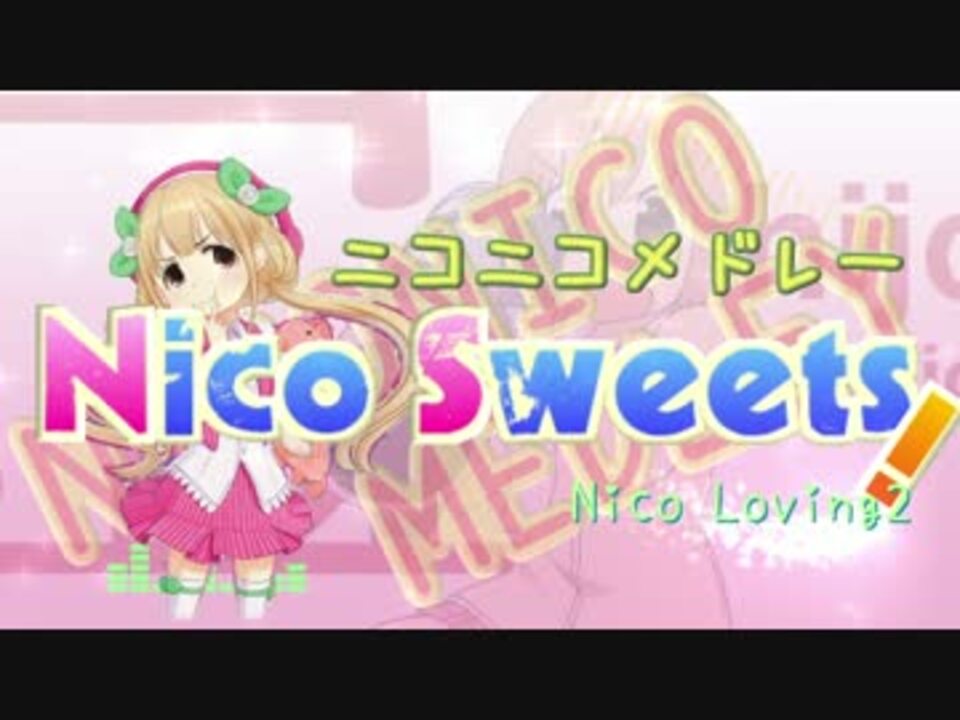 【ニコニコメドレー】Nico Sweets! - ニコニコ動画