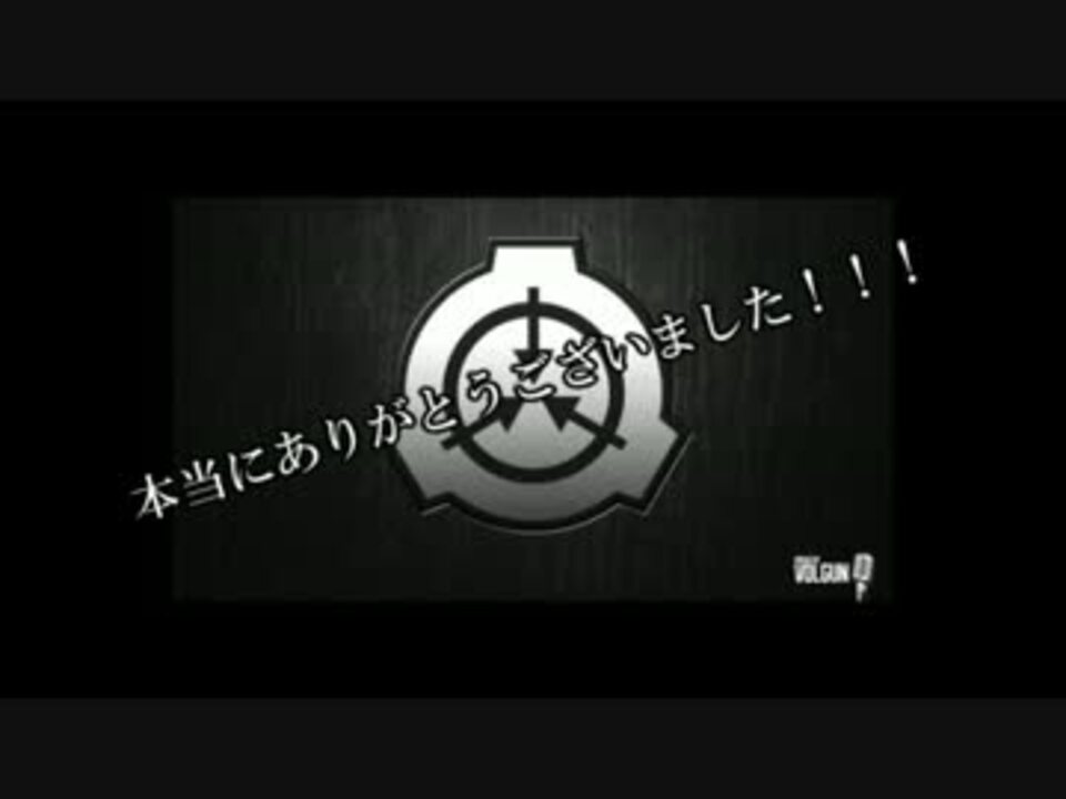 マイナー（？）なSCP紹介動画 最終回 - ニコニコ動画