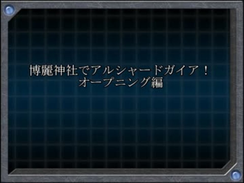 【東方卓遊戯】博麗神社でアルシャードガイア！【9－1】 - ニコニコ動画