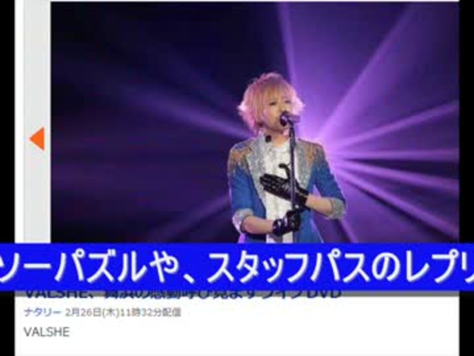 VALSHE、舞浜の感動呼び覚ますライブDVD.wmv - ニコニコ動画