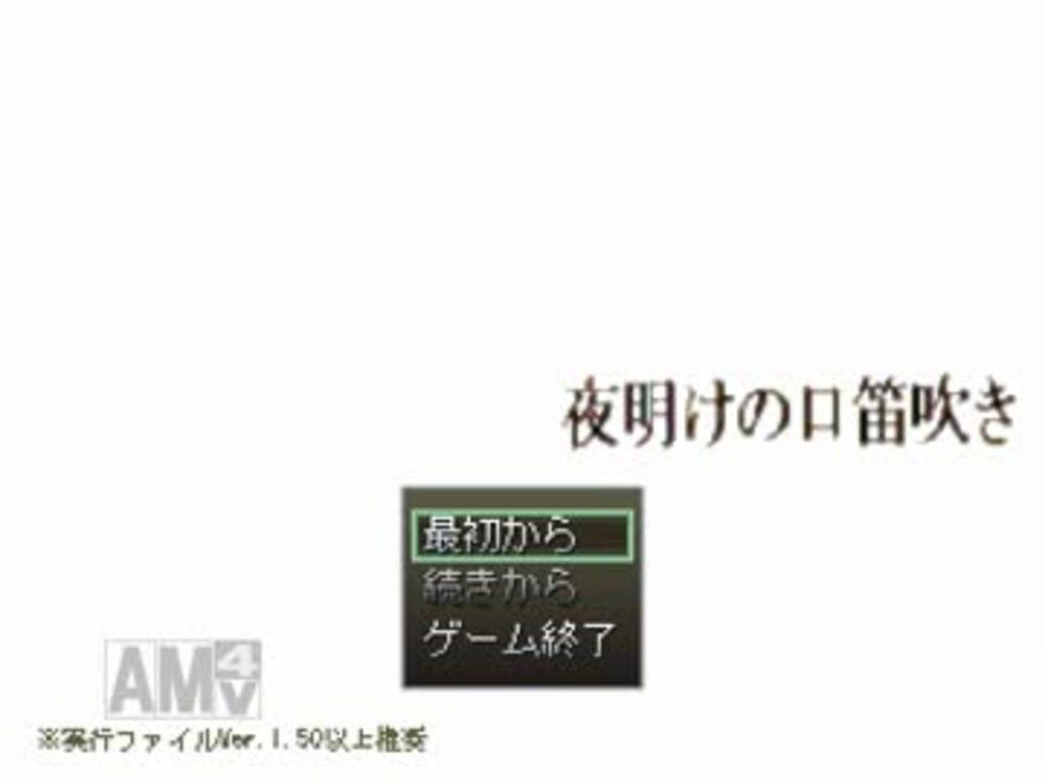 【汚れた世界のその先に】夜明けの口笛吹きpart1【フリーゲーム】 ニコニコ動画
