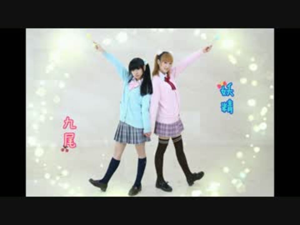 【九尾x妖精】ビバハピを踊ってみた - ニコニコ動画