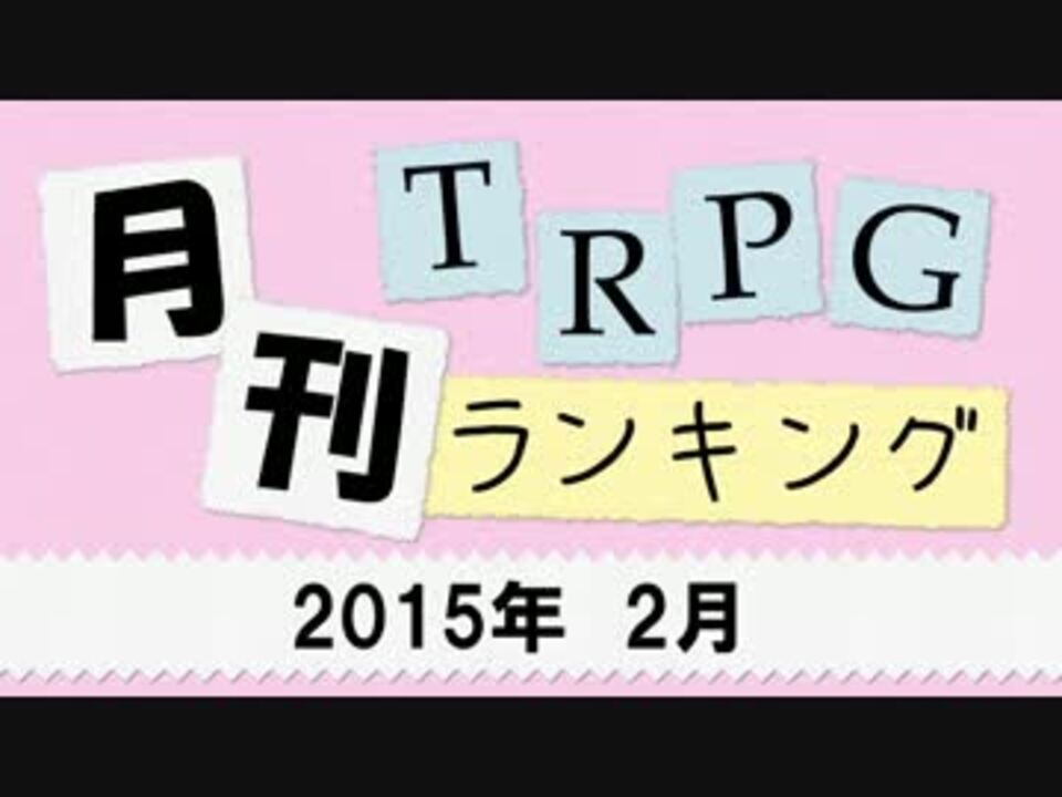 月刊TRPGランキング2015年2月号 - ニコニコ動画