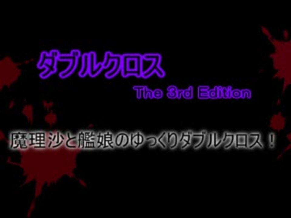 【TRPG】魔理沙と艦娘のゆっくりダブルクロス！part0【DX3】 - ニコニコ動画