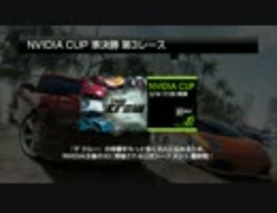The Crew公式トーナメント『NVIDIA CUP』 powered by GeForce GTX 準決勝第3レース R2/3 - ニコニコ動画