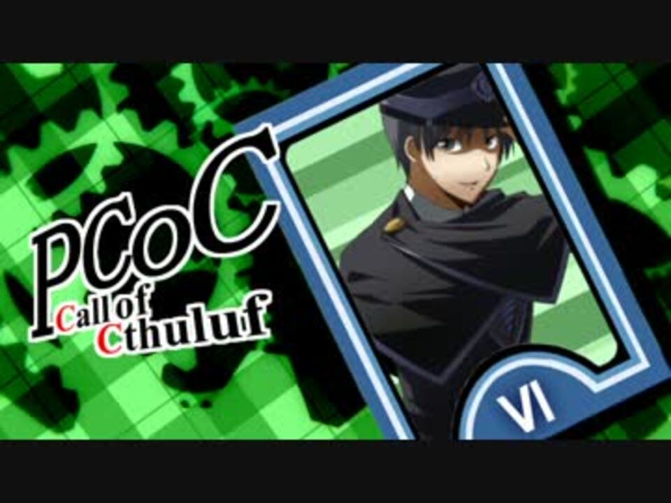 【ペルソナ】Persona～Call of Cthulhu～ Cp1-7【クトゥルフ神話TRPG】 - ニコニコ動画