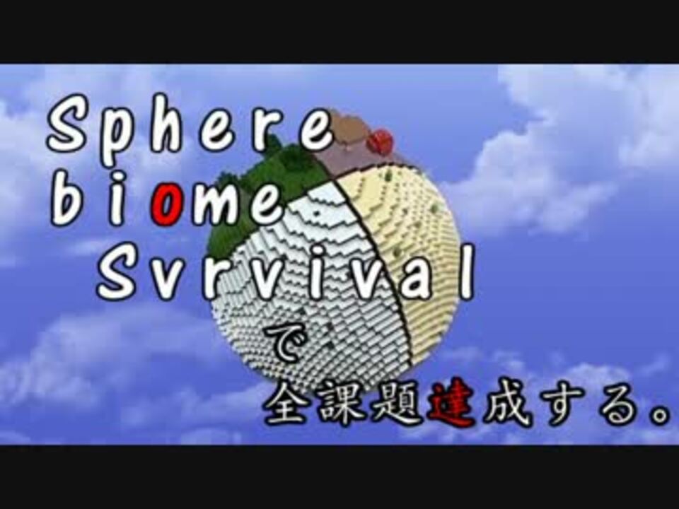 【Minecraft】Sphere biome Suvrvivalで全課題達成する。その13【ゆっくり実況】 - ニコニコ動画