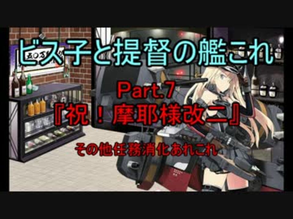 【艦これ】祝！摩耶様改二 その他新任務あれこれ【ゆっくり実況part7】 ニコニコ動画
