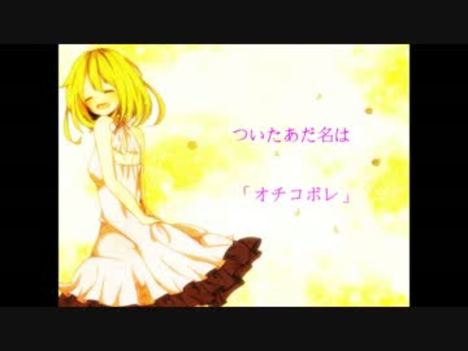 【初投稿】 脱オチコボレ宣言 【ボカロオリジナル】 - ニコニコ動画