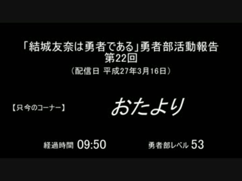 【SZBH方式】「結城友奈は勇者である」勇者部活動報告 第22回 - ニコニコ動画