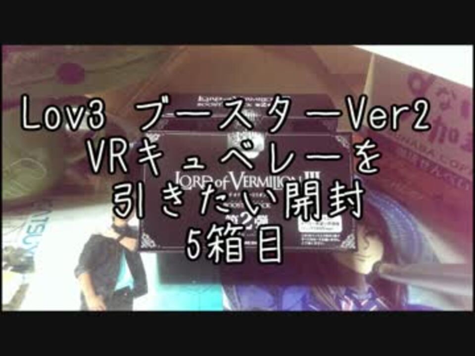 Lov3 ブースターVer2 VRキュベレーを 引きたい開封 5箱目 - ニコニコ動画