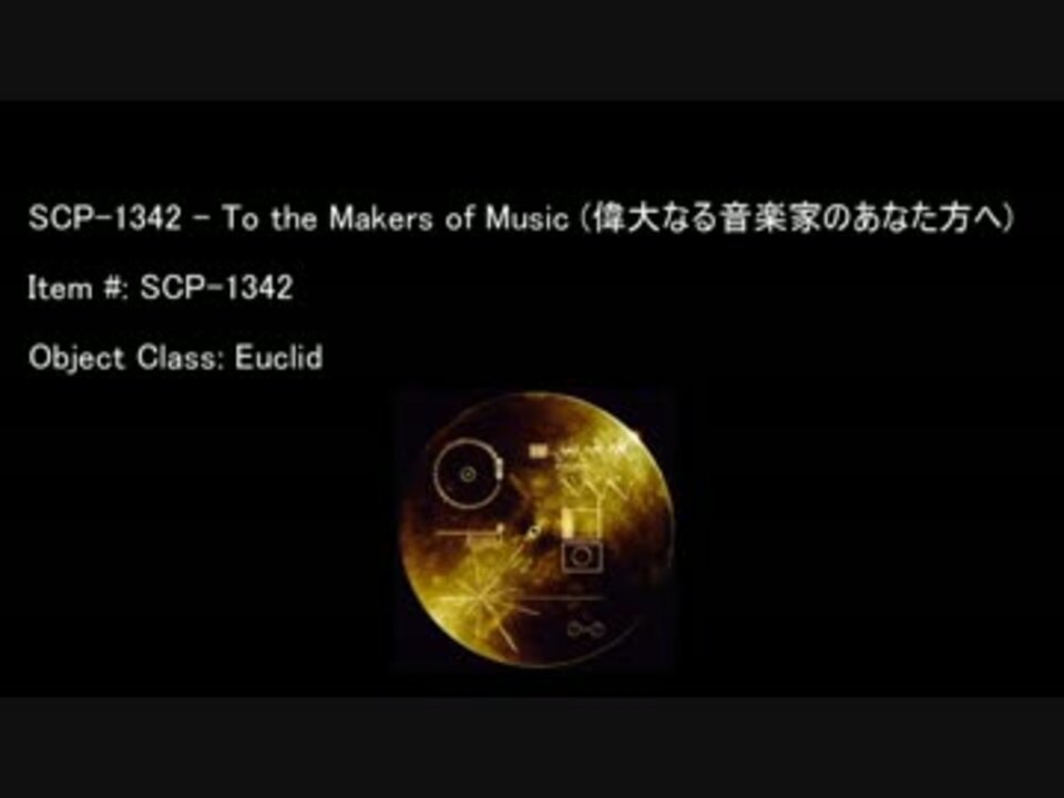 SCP-1342 - To the Makers of Music - ニコニコ動画