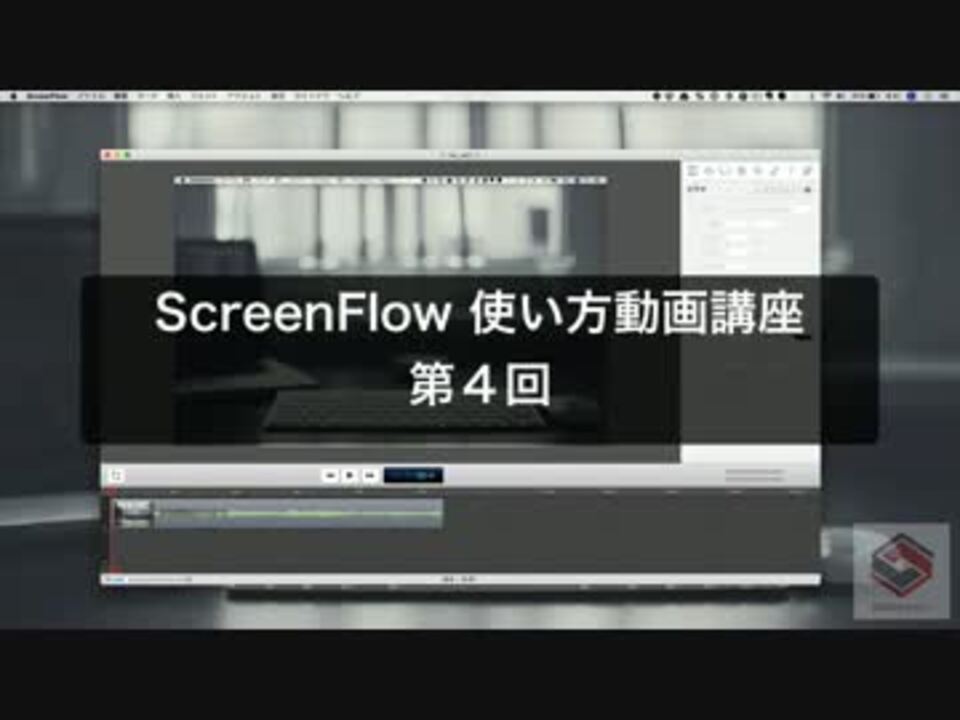 ScreenFlow 5 使い方動画講座 (4) 編集画面の構成と簡単な動画編集 - ニコニコ動画