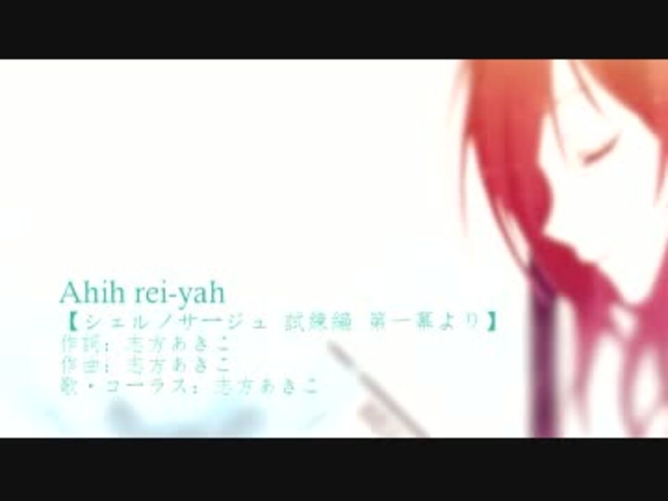 【シェルノサージュ】Ahih rei-yah【歌詞動画】 - ニコニコ動画