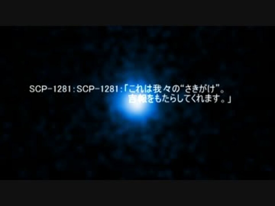 SCP-1281 - The Harbinger - ニコニコ動画