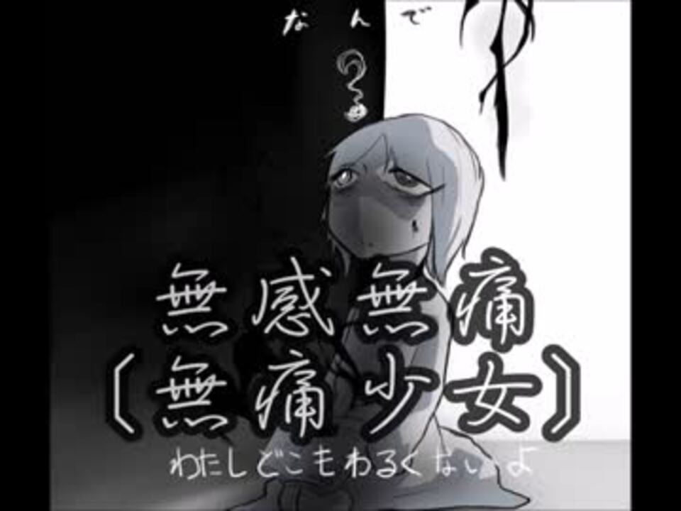 【実況】無感無痛〔無痛少女〕の世界を情緒不安定が行く Part1 ニコニコ動画