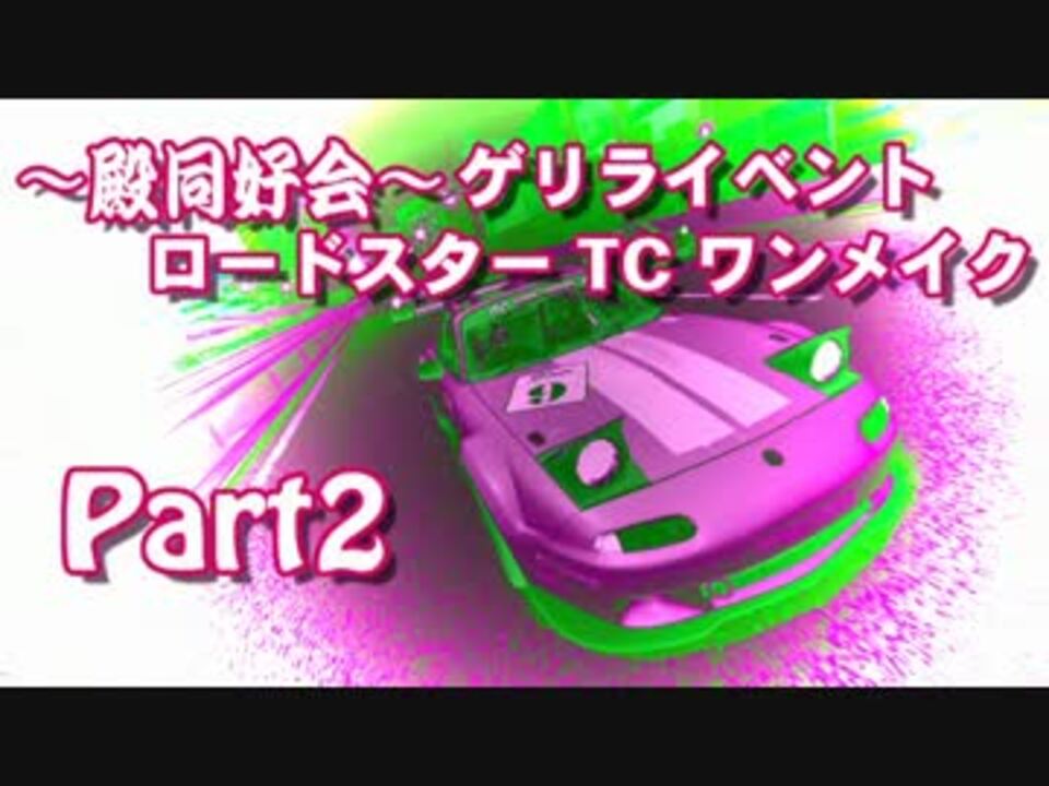 【殿同好会】ROADSTAR TC ONEMAKE -Part2-【GT6】 - ニコニコ動画