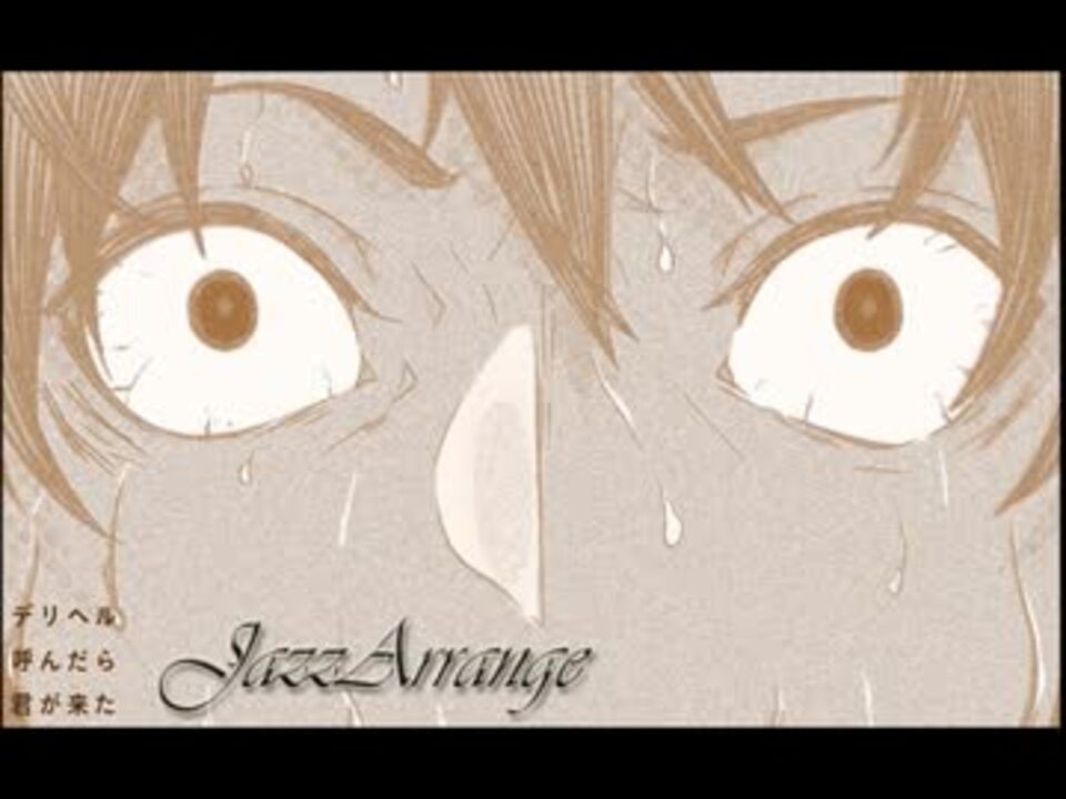 【ニコカラ】デリヘル呼んだら君が来た Jazz Arrange 【off Vocal】 ニコニコ動画