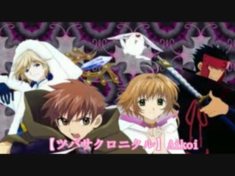 【ツバサクロニクル】Aikoi - ニコニコ動画