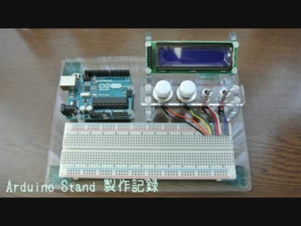 【作ってみた】Arduino Stand 製作記録【Arduino】 - ニコニコ動画