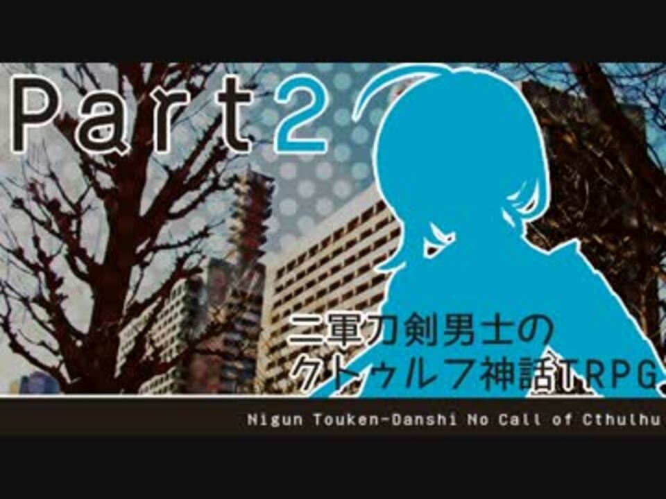 二軍刀剣男士のクトゥルフ神話TRPG Part2【ゆっくりTRPG】 - ニコニコ動画