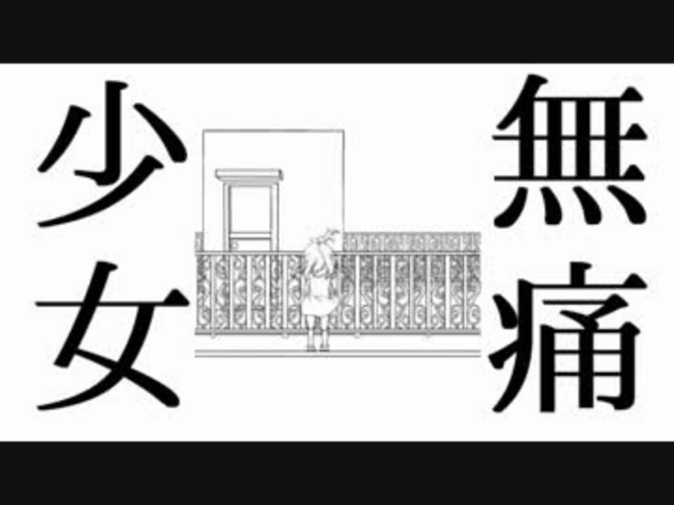 【実況】ナニモ、カンジナイ、無感無痛 無痛少女 01 ニコニコ動画