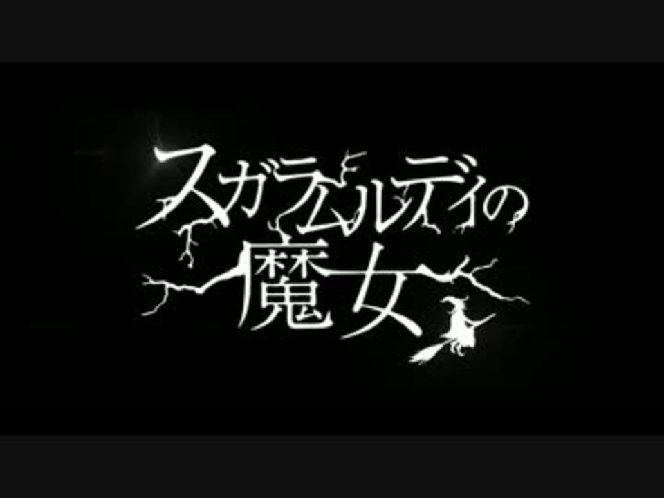 『スガラムルディの魔女』予告編 ニコニコ動画