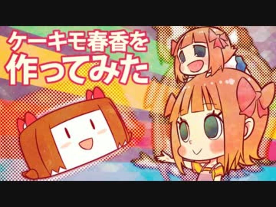 【春香誕生祭】ケーキモ春香を作ってみた ニコニコ動画