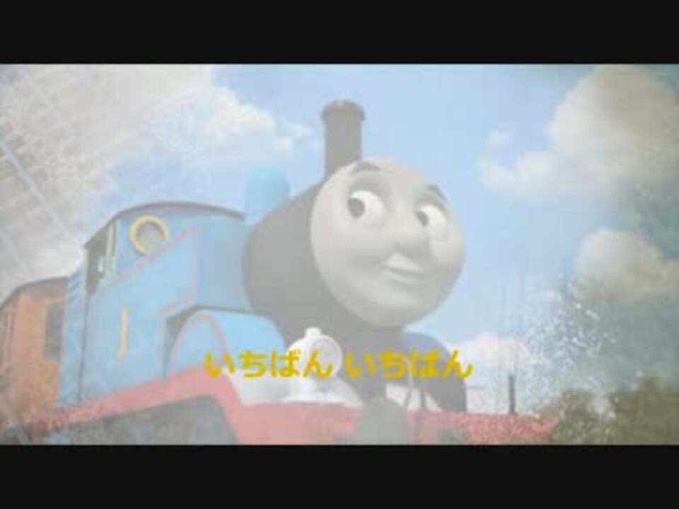きかんしゃトーマス 「Really Useful Engine （The Adventure Begins）」 - ニコニコ動画