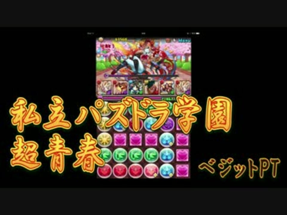 【パズドラ】私立パズドラ学園 超青春（ベジット） ニコニコ動画