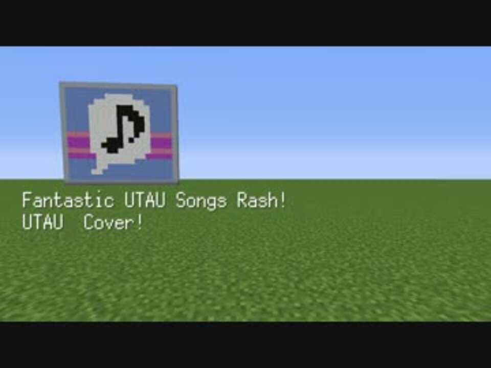 【UTAUカバー】Fantastic UTAU Songs Rash!【withマイクラスキン】 - ニコニコ動画