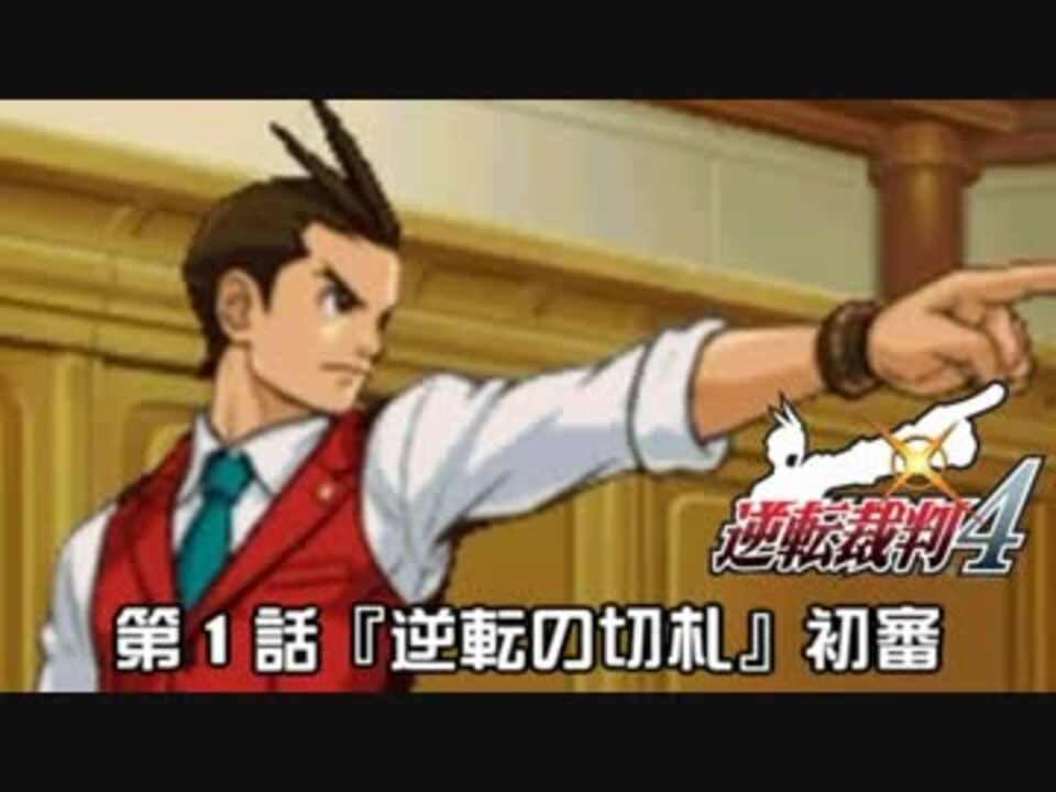 【逆転裁判4実況プレイ】 第1話 『逆転の切札』 【初審】 ニコニコ動画