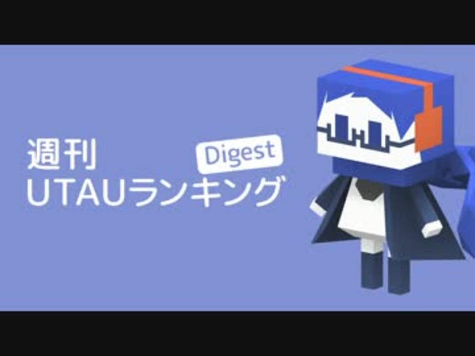 週刊UTAUランキングDigest #334・#335 - ニコニコ動画