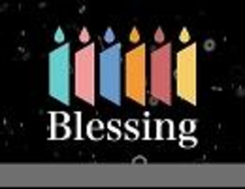 Blessing（練習） - ニコニコ動画