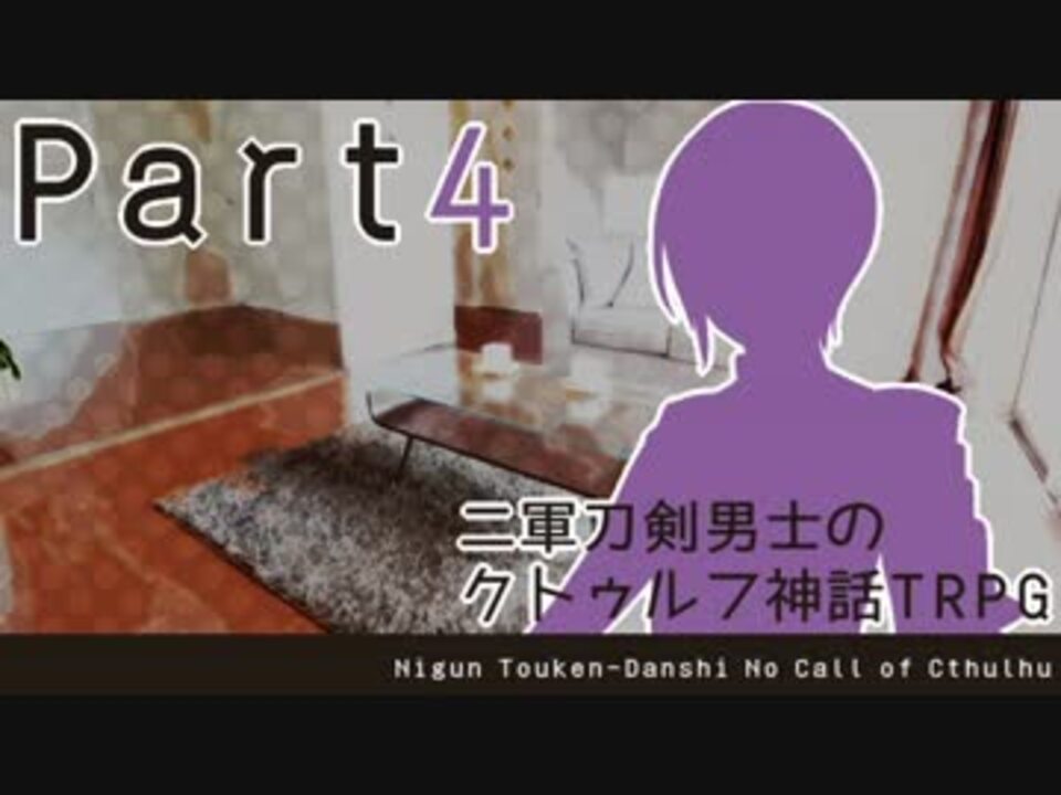二軍刀剣男士のクトゥルフ神話TRPG Part4【ゆっくりTRPG】 - ニコニコ動画