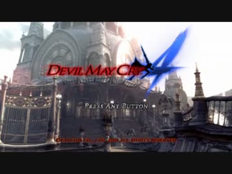DMC4を今更ながら実況プレイ【Part2】前編 - ニコニコ動画