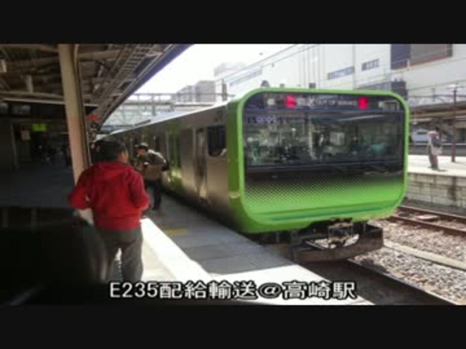 【画質修正版】E235配給輸送＠高崎駅 - ニコニコ動画