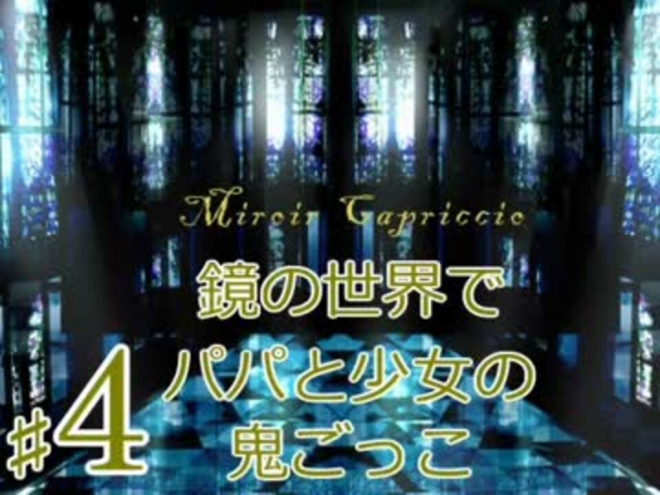 【実況】鏡の世界でパパと少女の鬼ごっこ【Miroir Capriccio】4鏡目 - ニコニコ動画