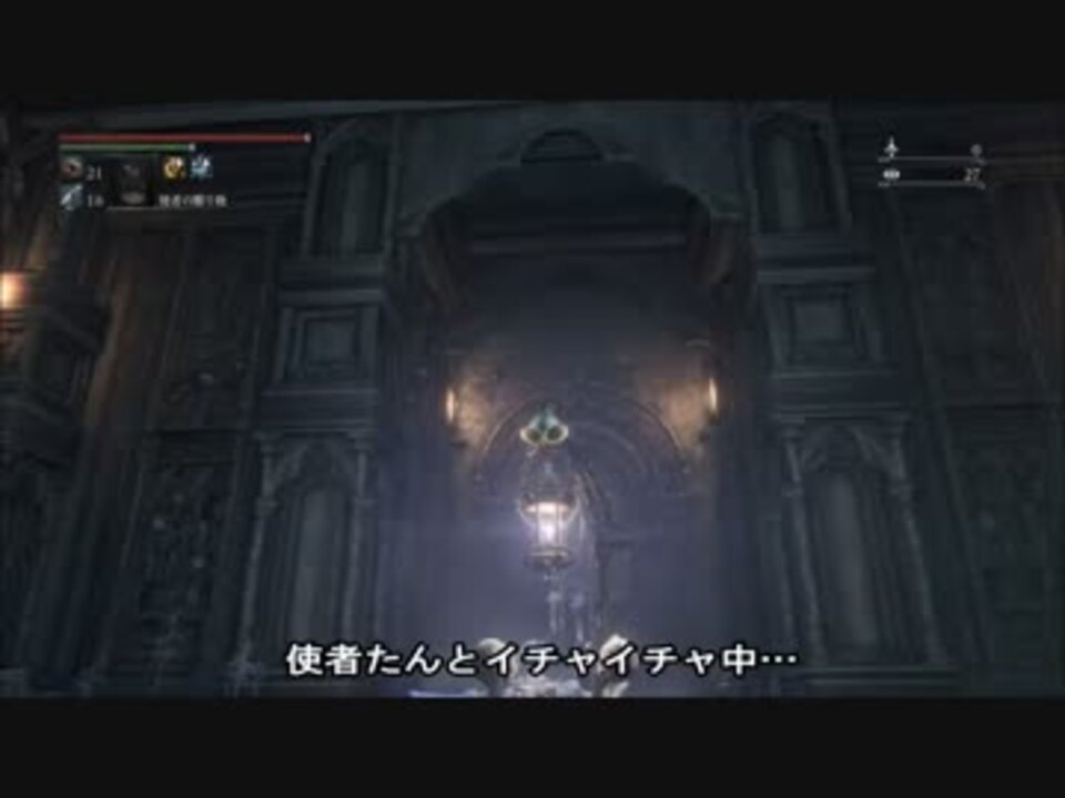 【ブラッドボーン】聖歌の鐘・血の岩の場所『不殺ルート』 ニコニコ動画