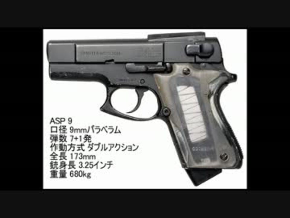 【スパイのピストル】 ASP 9 [外国人の解説と実射] - ニコニコ動画