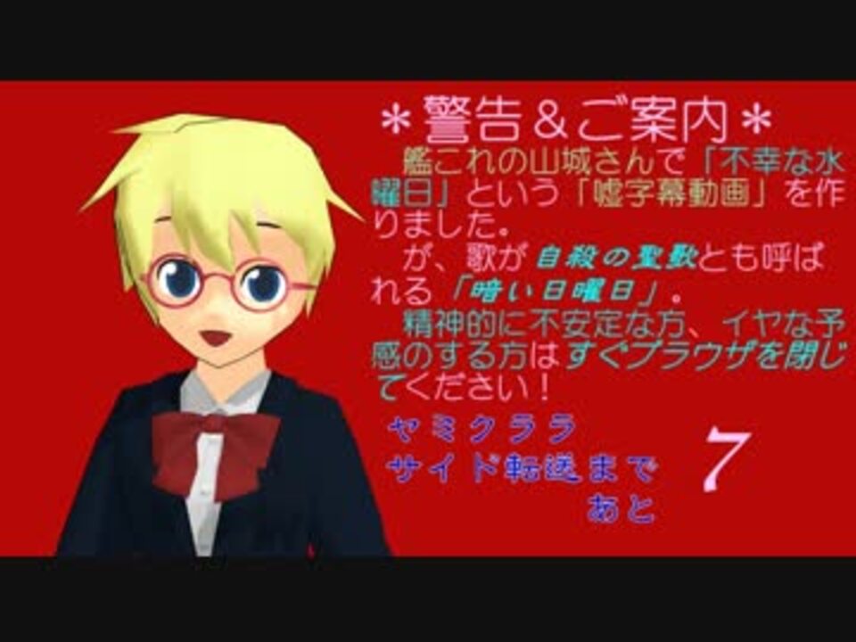 【ご案内＆転送】山城さんで不幸な水曜日【艦これ替え歌(嘘字幕)】 - ニコニコ