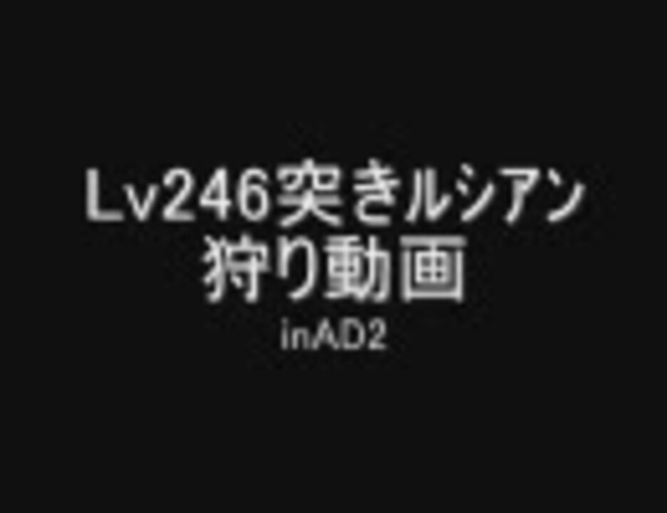 TalesWeaver Lv246突きルシアン 狩り動画inAD2 - ニコニコ動画