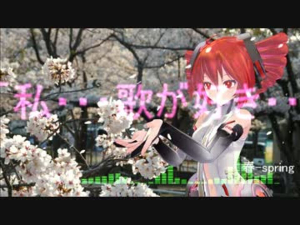 【第2回UTAU作品祭】 春-spring 【重音テトcover】 - ニコニコ動画