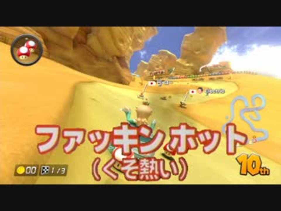 マ リ オ カ ー ト 8 1 0.jtdc12 - ニコニコ動画