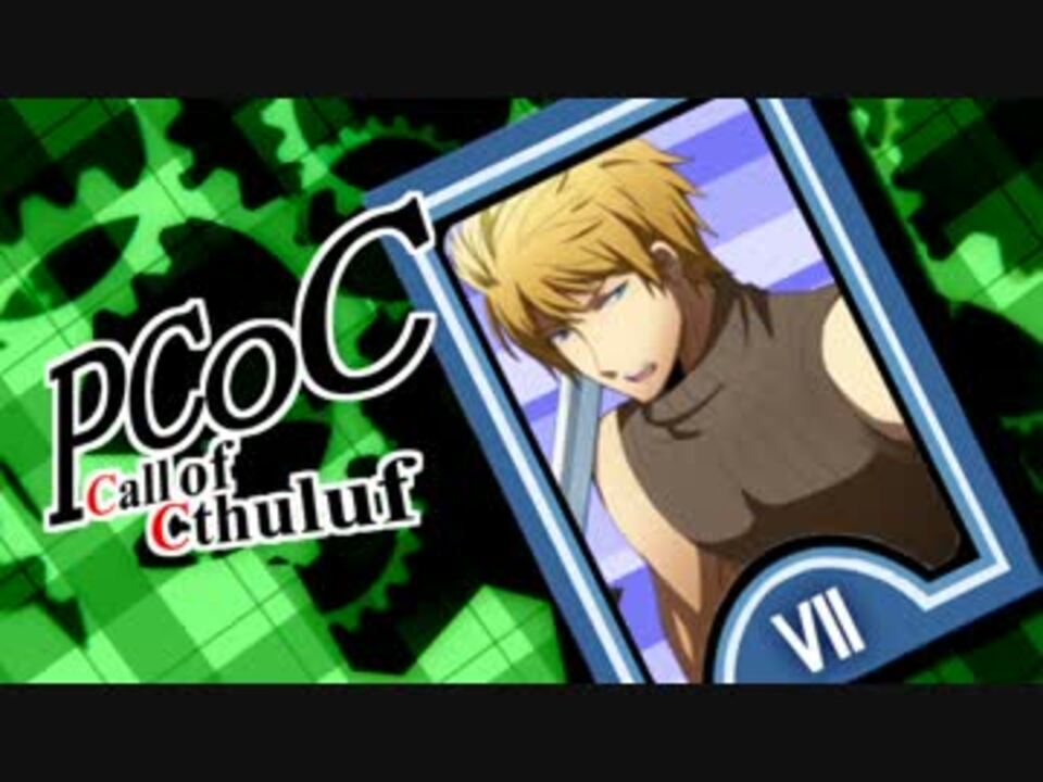 【ペルソナ】Persona～Call of Cthulhu～ Cp1-8【クトゥルフ神話TRPG】 - ニコニコ動画