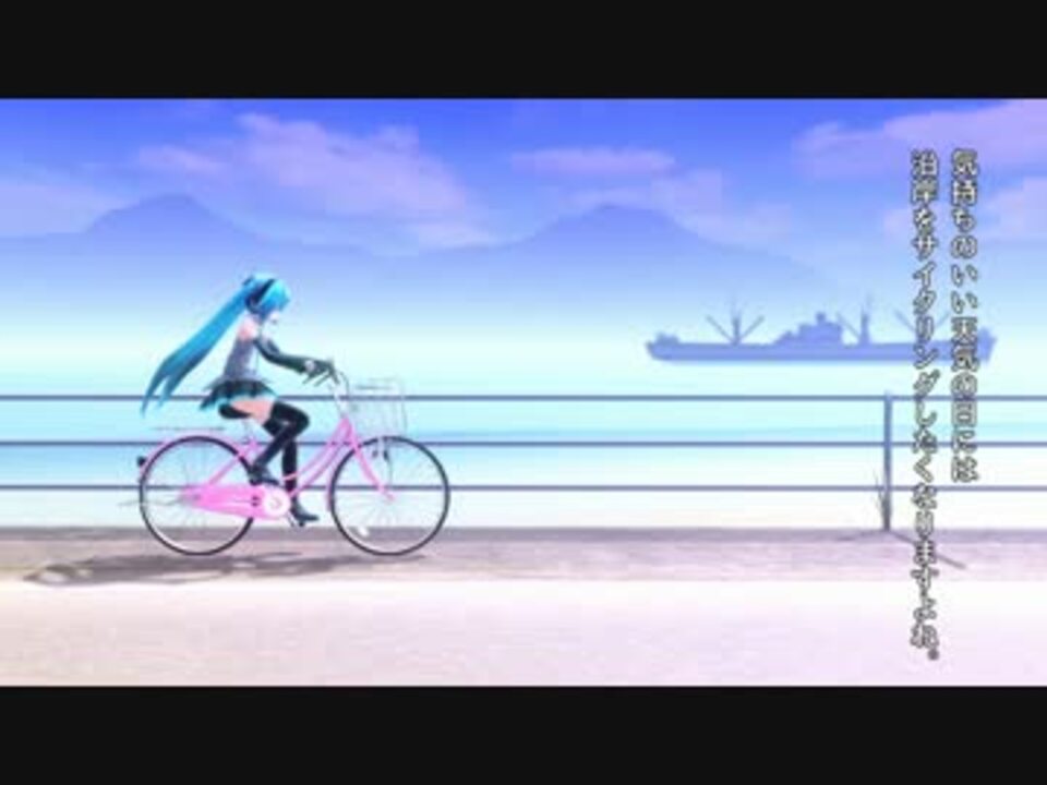 [MMD】 自転車を漕ぐモーションを作ってみた。 （配布します） - ニコニコ動画