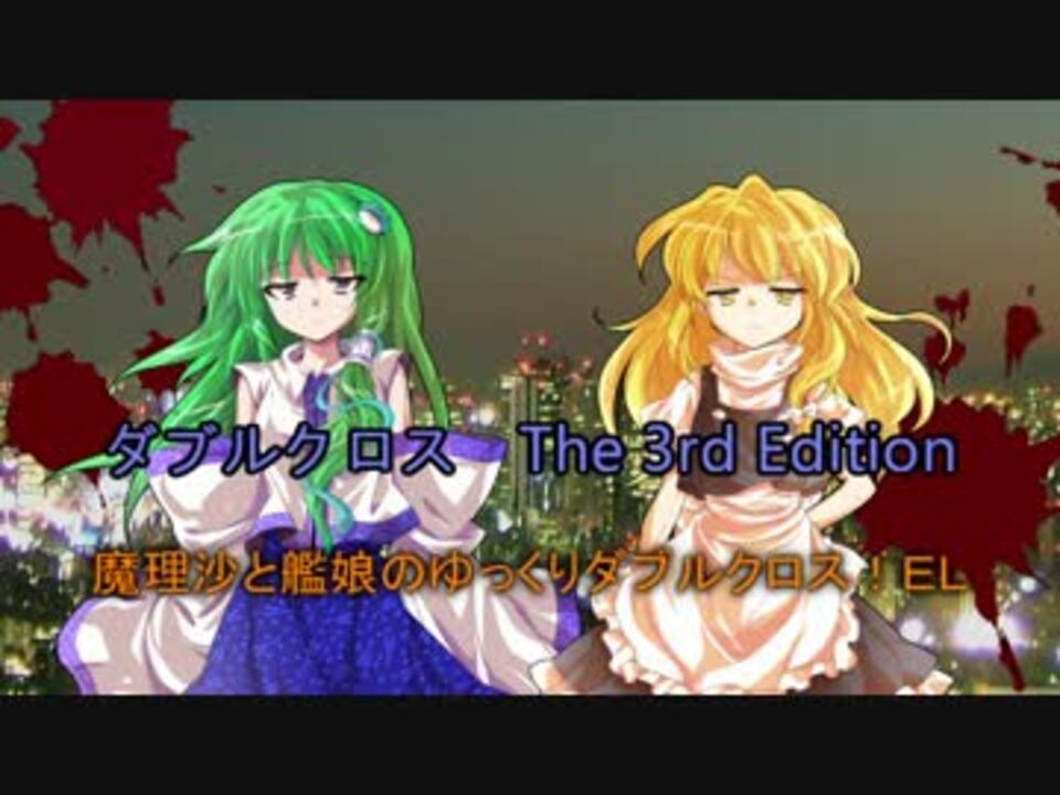 【TRPG】魔理沙と艦娘のゆっくりダブルクロス！EL part0前編【DX3】 - ニコニコ動画