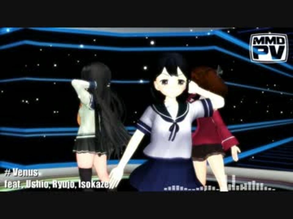 【MMD】艦娘たちのVenus【艦これ】 - ニコニコ動画