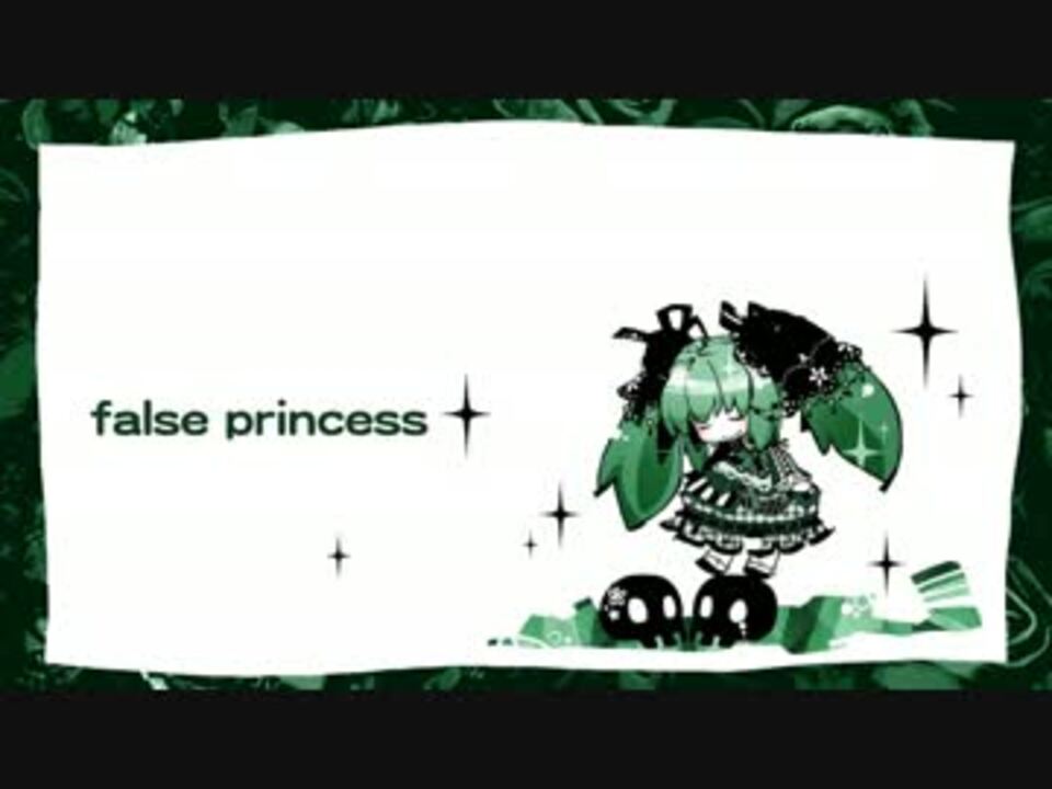 【初音ミク】 false princess【オリジナル】 - ニコニコ動画