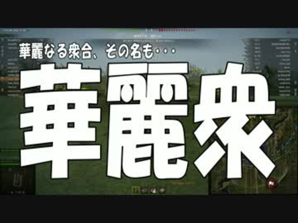 【WoT】紅茶の国から～英国面自走砲のすゝめ～ Part14 【ゆっくり実況】 - ニコニコ動画